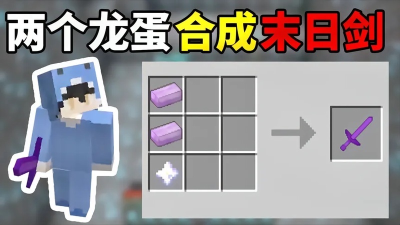 MC我的世界钻石大陆2:用打败末影龙获得的龙蛋做出末日神剑!
