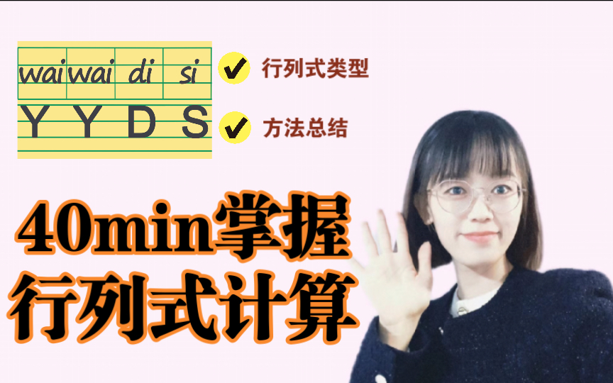 40min掌握行列式的计算,还不会的考研人快来听!