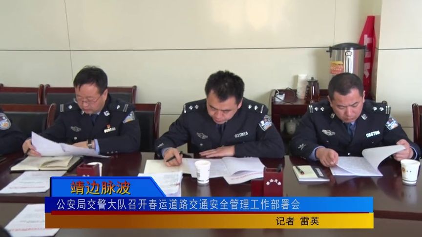 公安局交警大队召开春运道路交通安全管理工作部署会