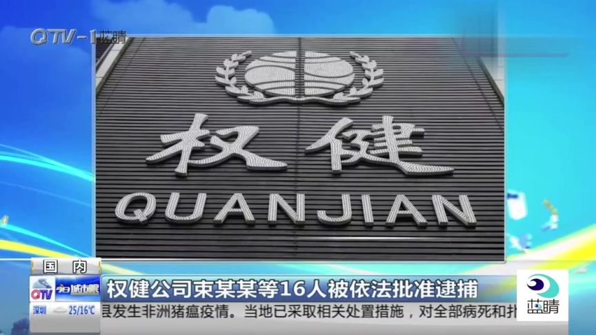 涉嫌组织领导传销活动,权健公司束某某等16人被依法批准逮捕