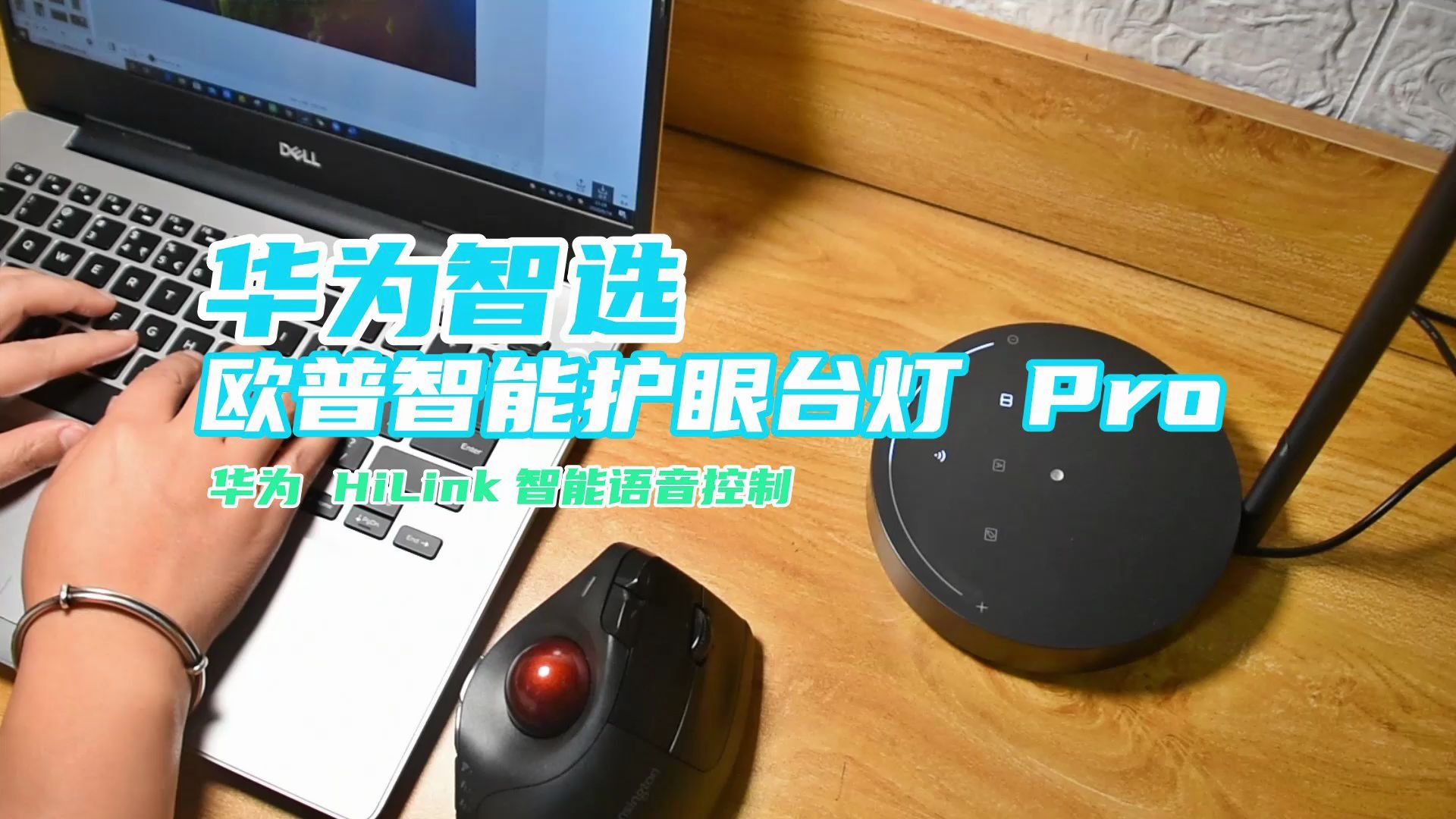 太方便了!华为智能音箱控制欧普智能护眼台灯
