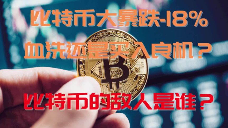 比特币大暴跌-18%,是血洗还是买入良机