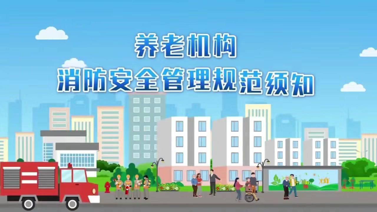 养老机构消防安全管理规范须知#消防安全