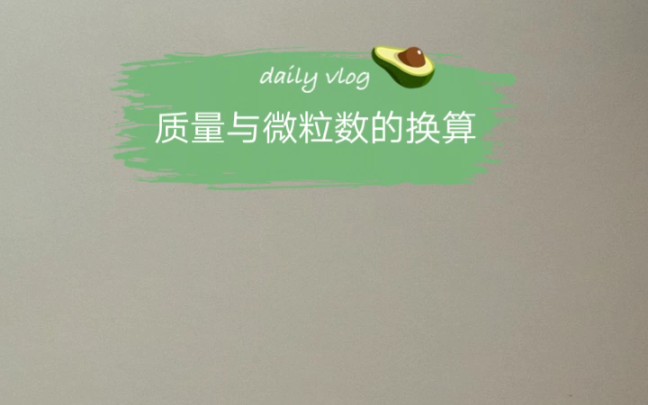 物质的量 质量与微粒数的换算