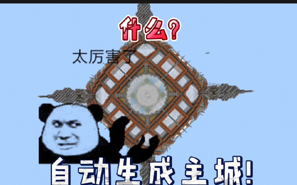 什么,用指令一键造主城?『lovely_小层』