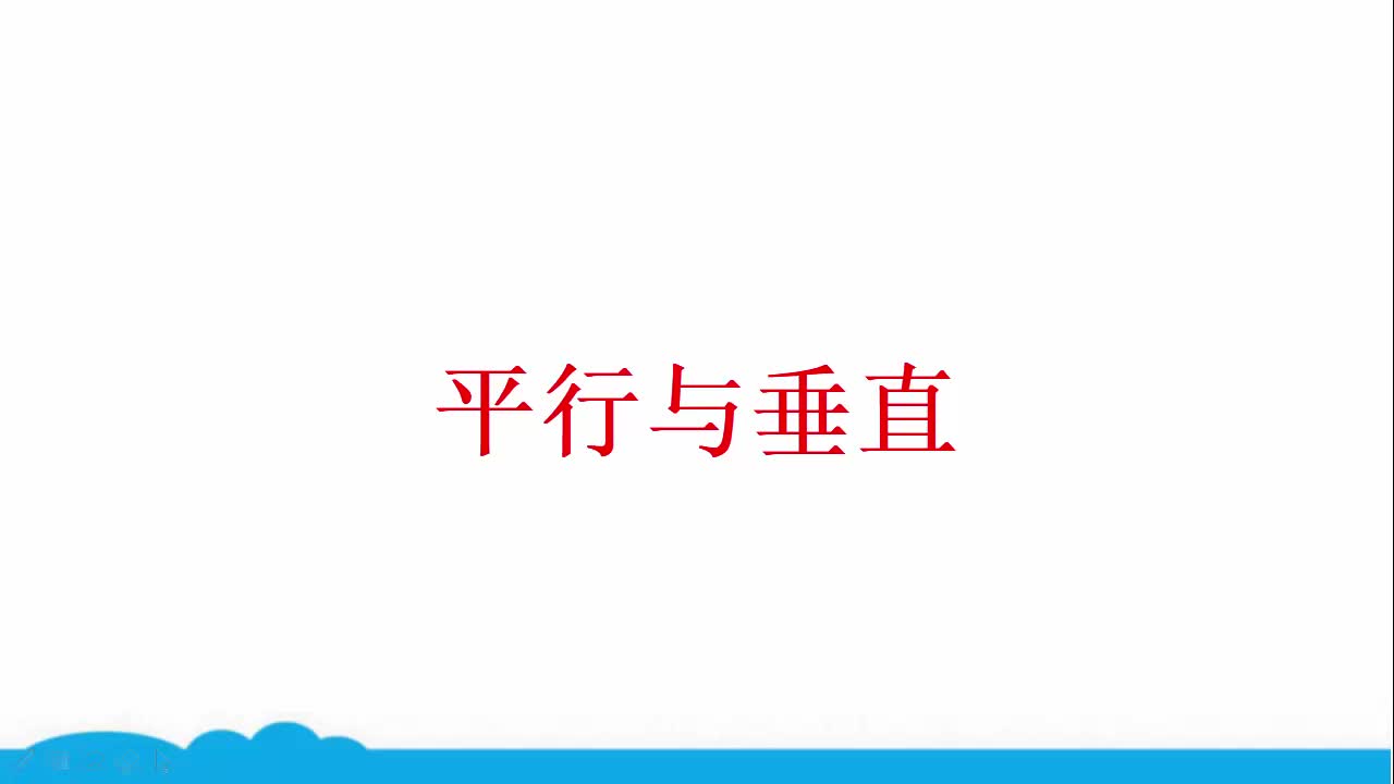 【微课】小数人教版同步精讲课程 四上 12 平行与垂直