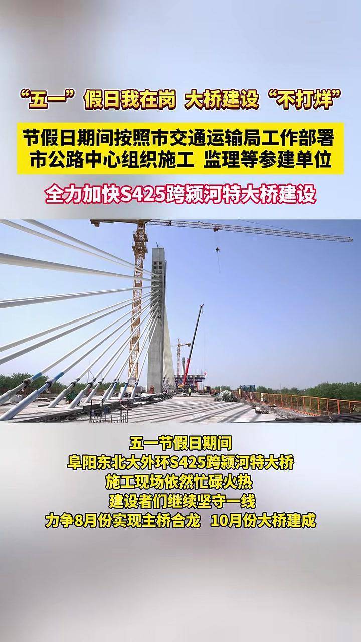 “五一”假日我在岗大桥建设“不打烊”,节假日期间按照市交通运输...