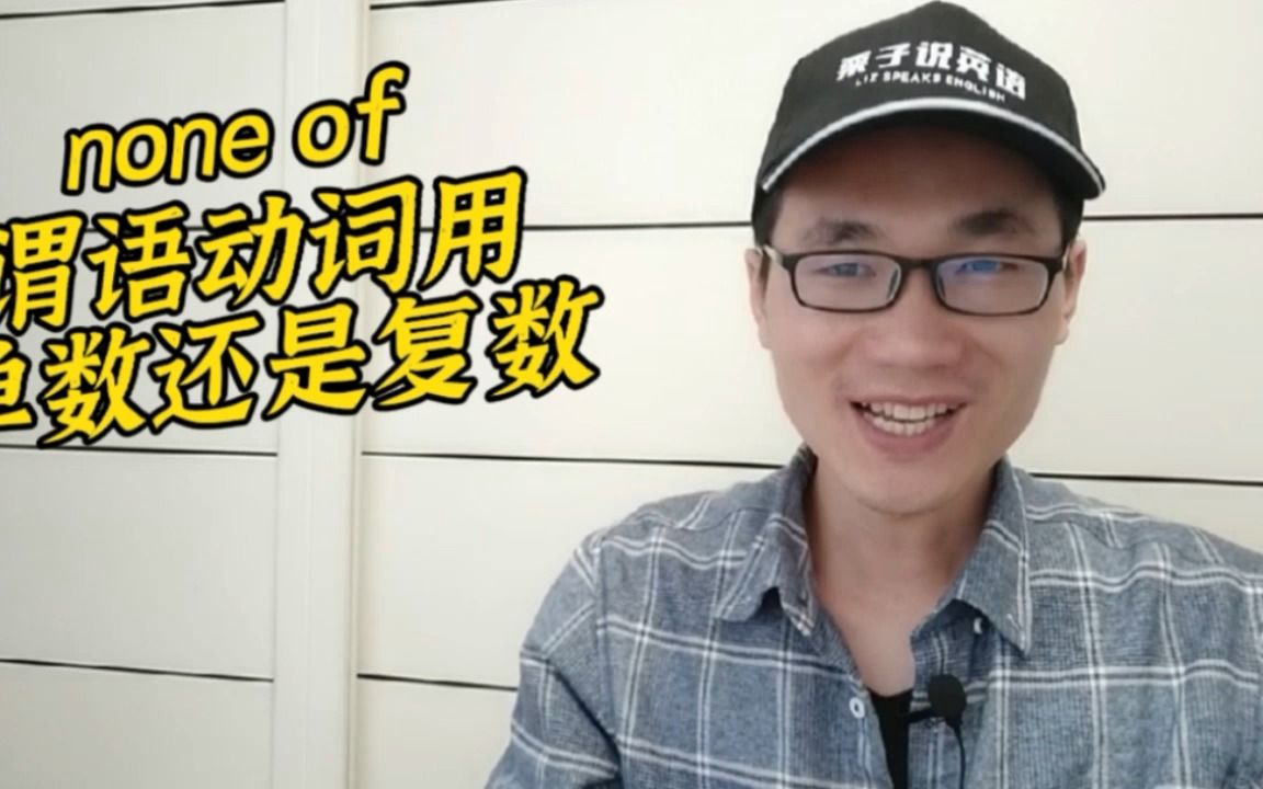 有同学问:none of后面的谓语动词是用单数还是用复数?