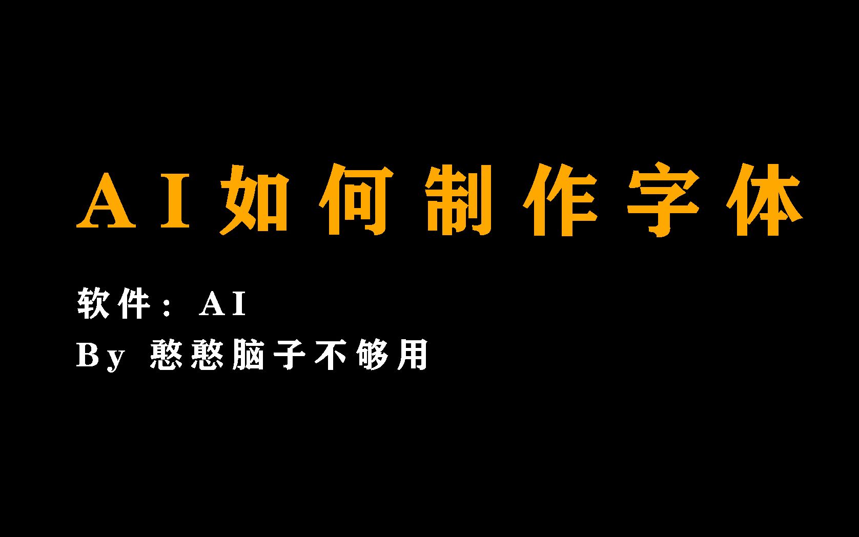 【Adobe Illustrator 教程】如何用AI制作字体