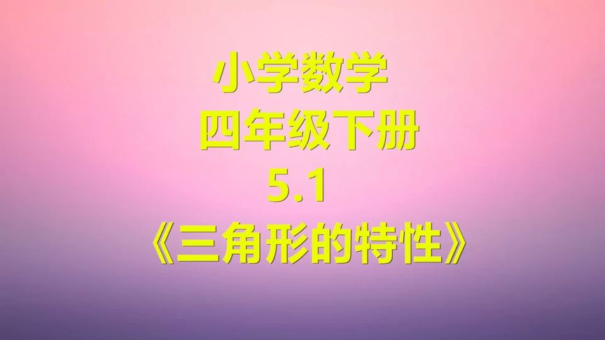 小学数学四年级下册5.1《三角形的特性》
