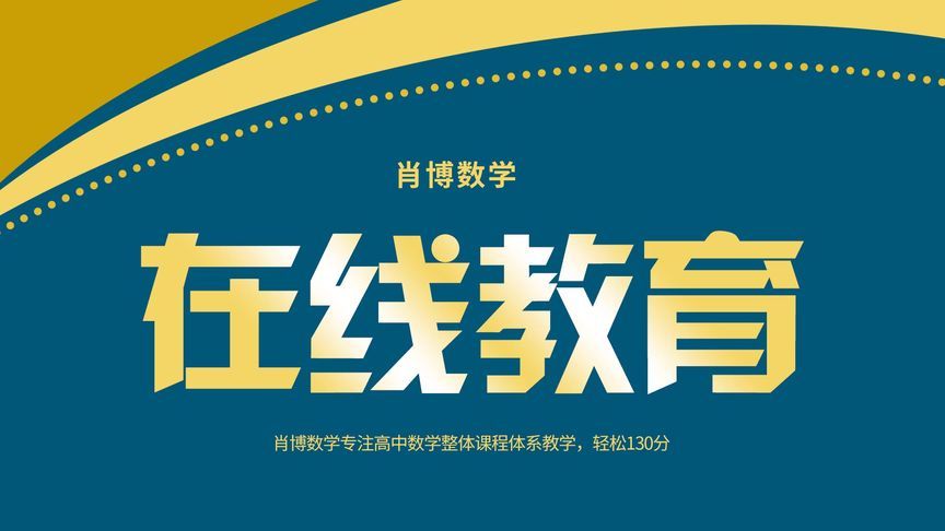 如何学好高中数学, 高中数学学习规划,迷茫的同学一定要看下