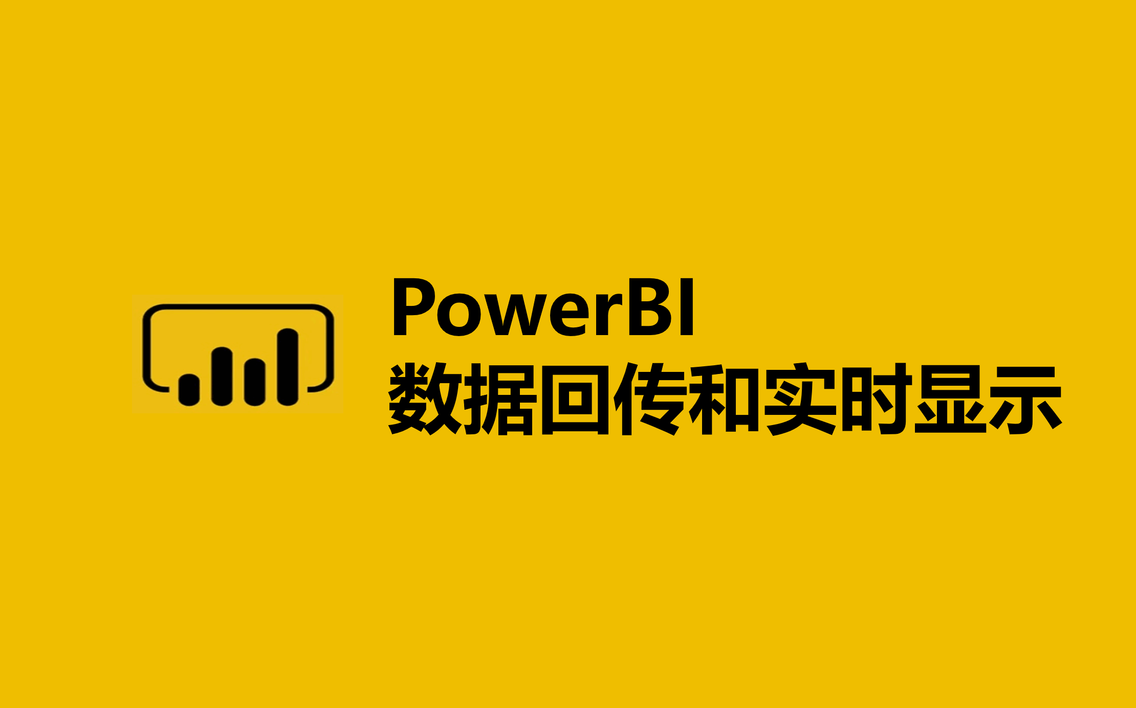 PowerBI数据回传与实时显示