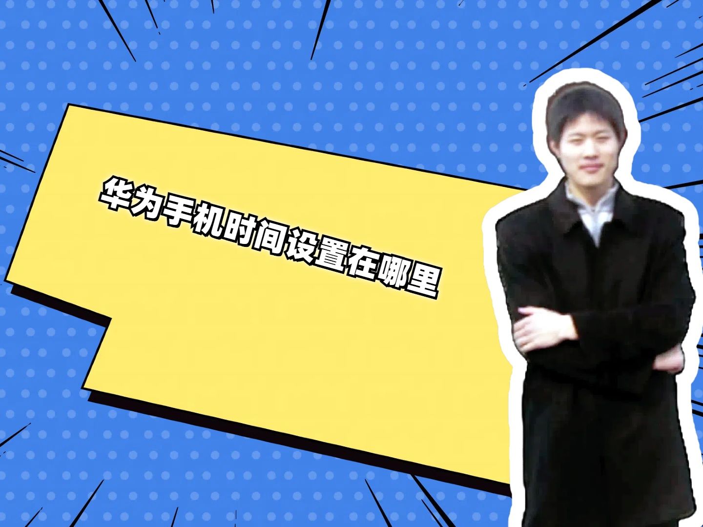 华为手机时间设置在哪里