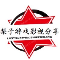 梨子游戏影视分享