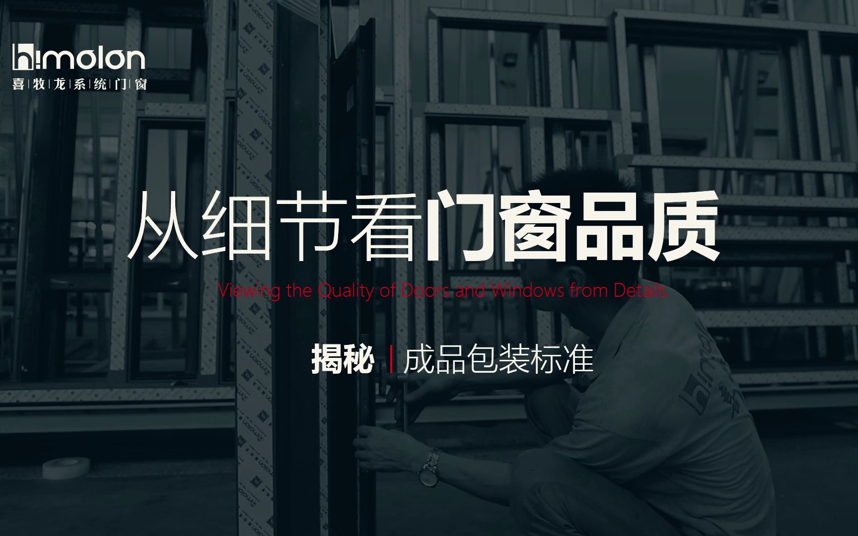 喜牧龙系统门窗 揭秘成品包装标准 从细节看门窗品质 为客户提供更好...