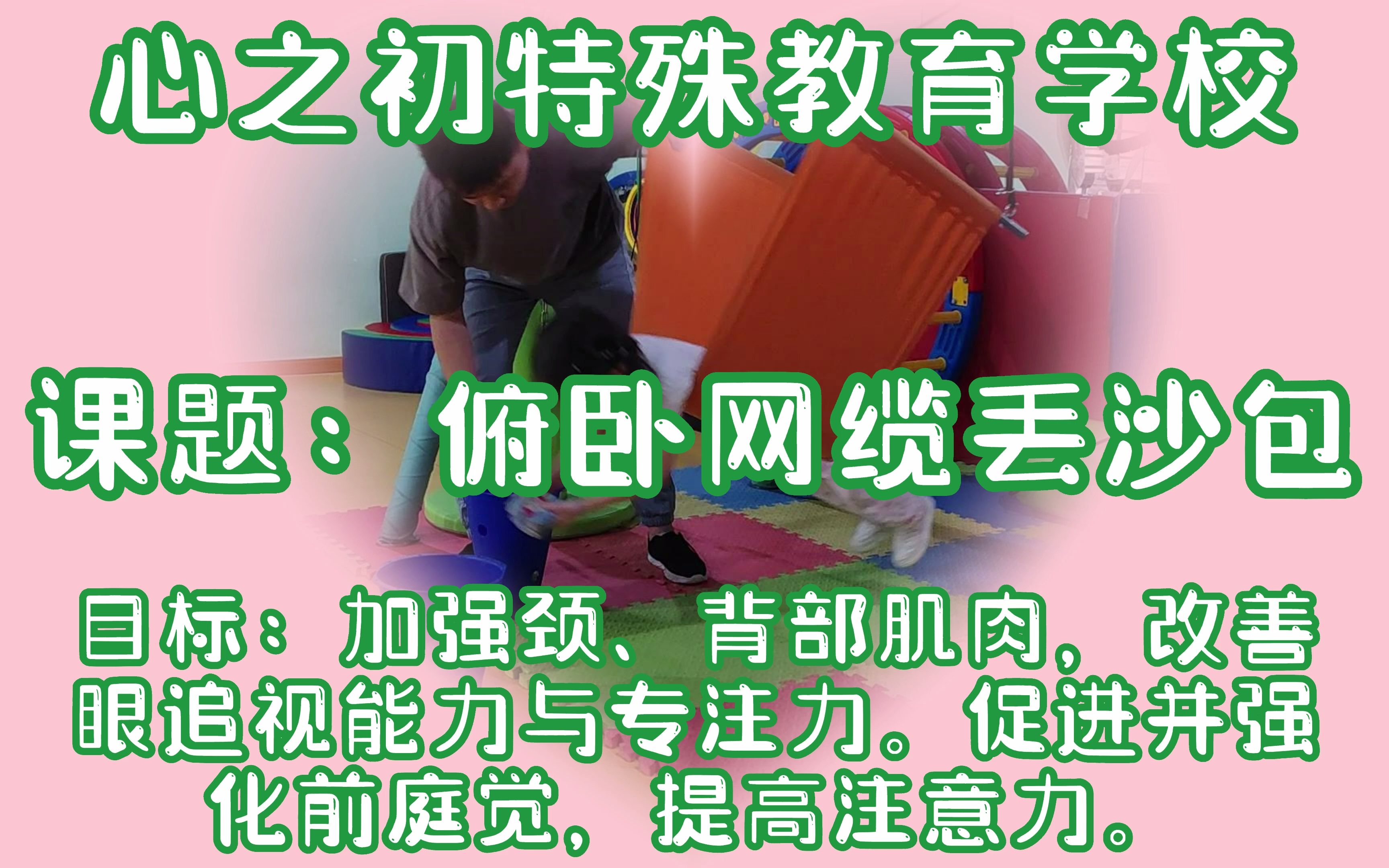 特教学校感统训练小课题教学演示:俯卧网缆丢沙包