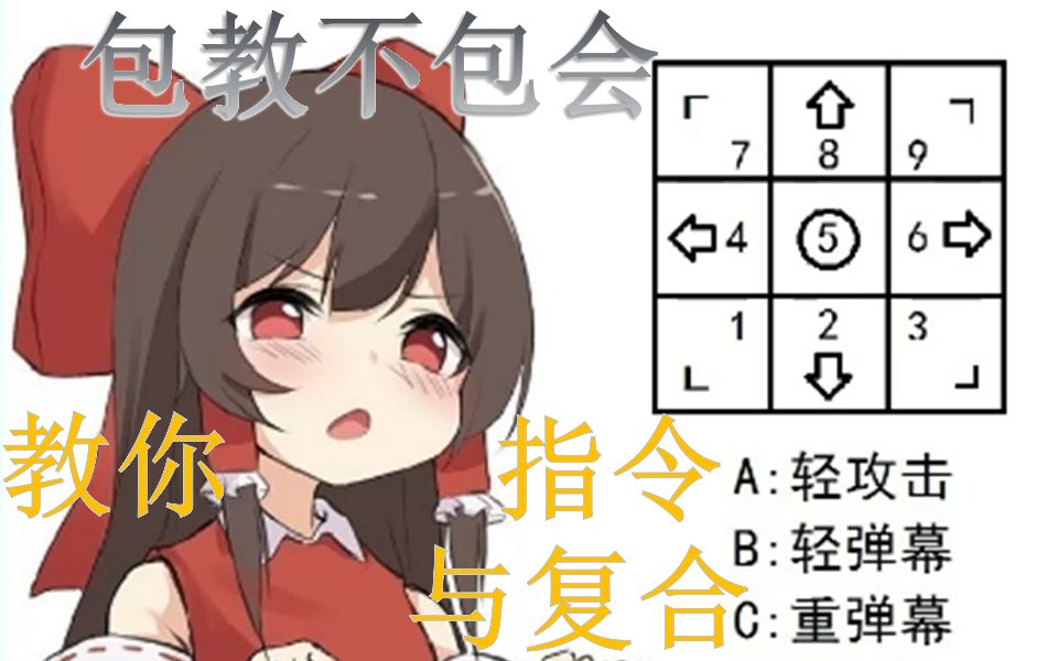 【非想天则】3分钟快速学会指令输入与复合