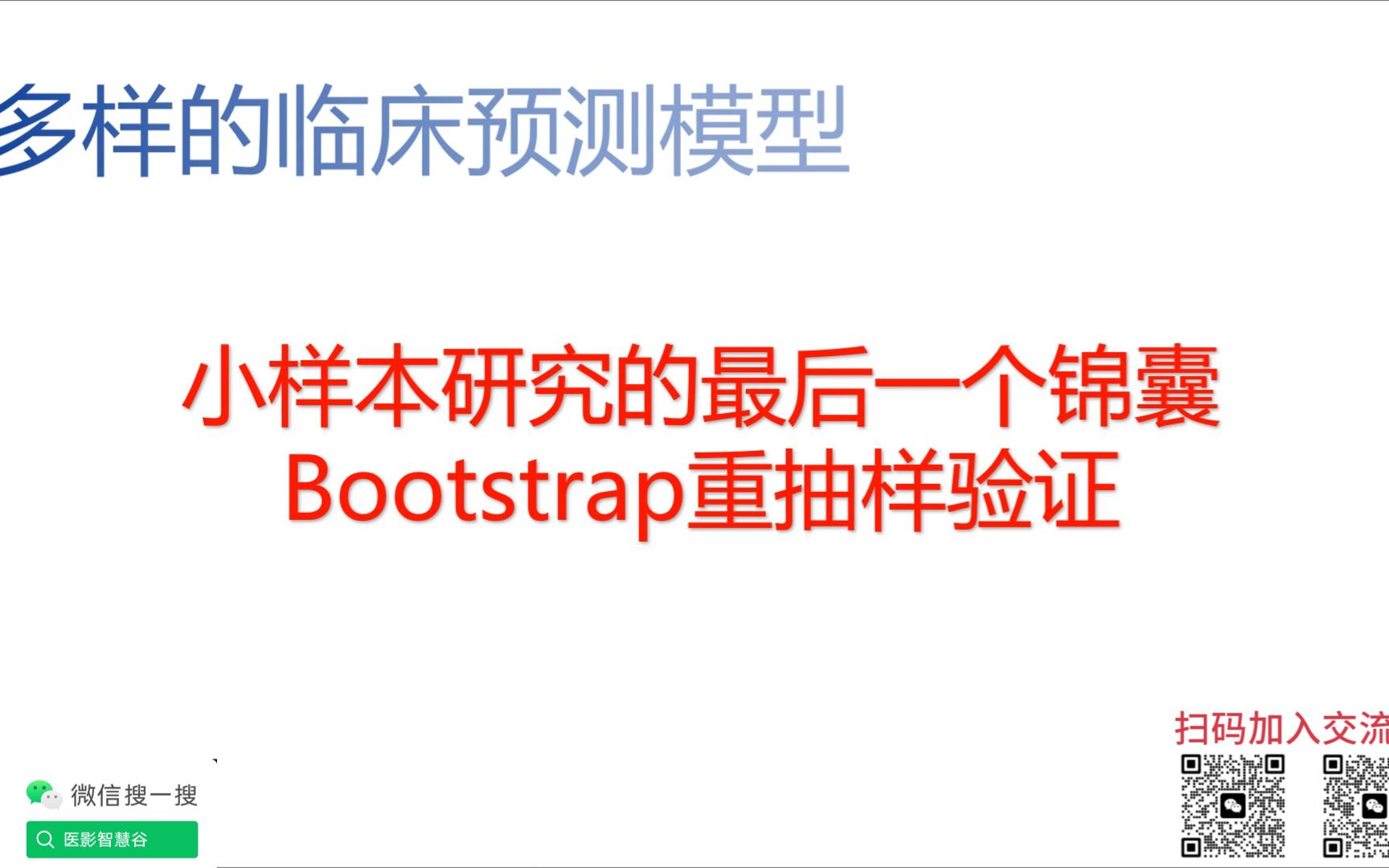 多样的临床预测模型_小样本研究的最后一个锦囊Bootstrap重抽样验证