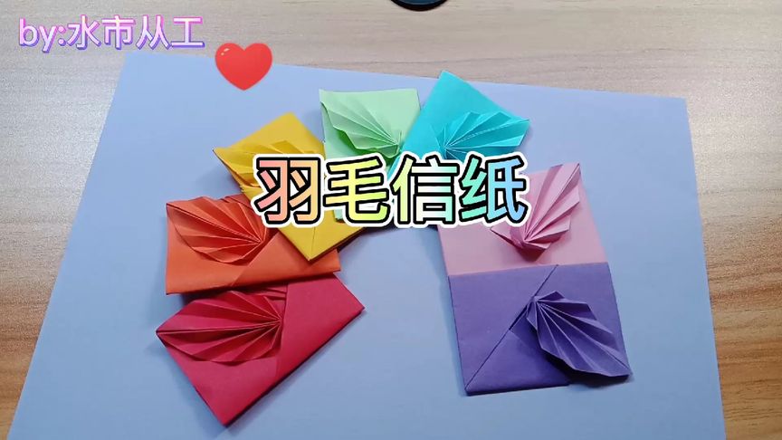 手工信封、信纸的折法,羽毛信纸教程,简单,超详细的哟～