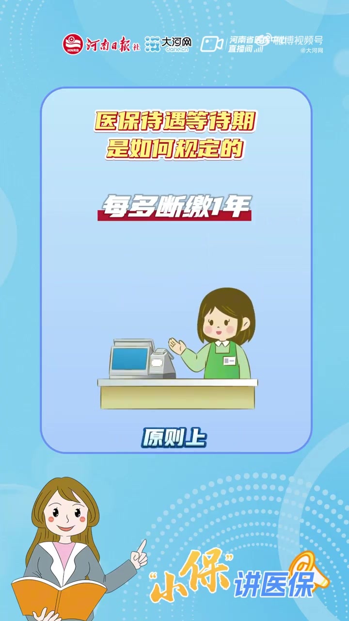 「"小保"讲医保丨医保待遇等待期是如何规定的?」为了让群众足不出...