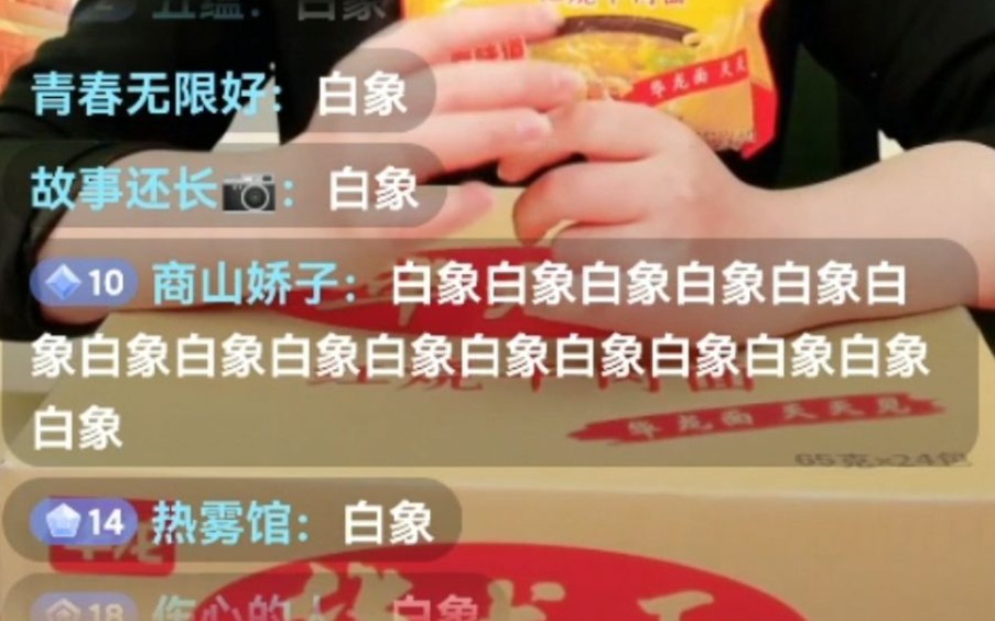 白象官方旗舰店带货直播间现状 ?