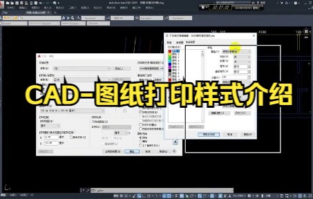 【cad教程】CAD-图纸打印样式介绍,快来试试吧。