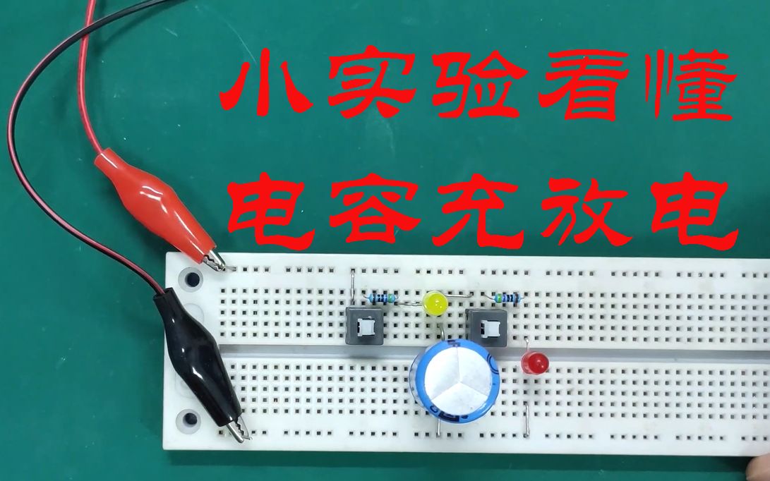 从零学电子:电容原来是这样进行充放电的