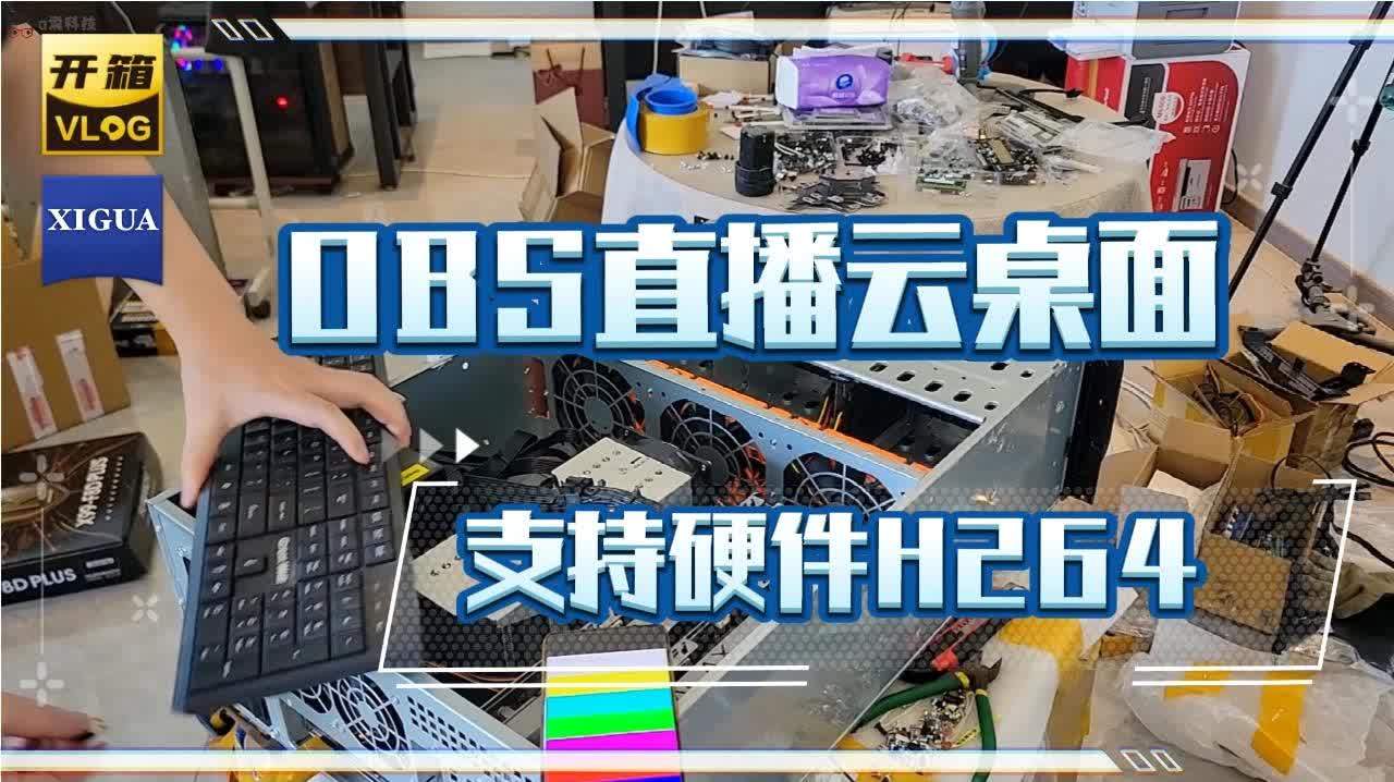 帮老板装1台obs直播云桌面,支持硬件H264编码,单桌面单ip!