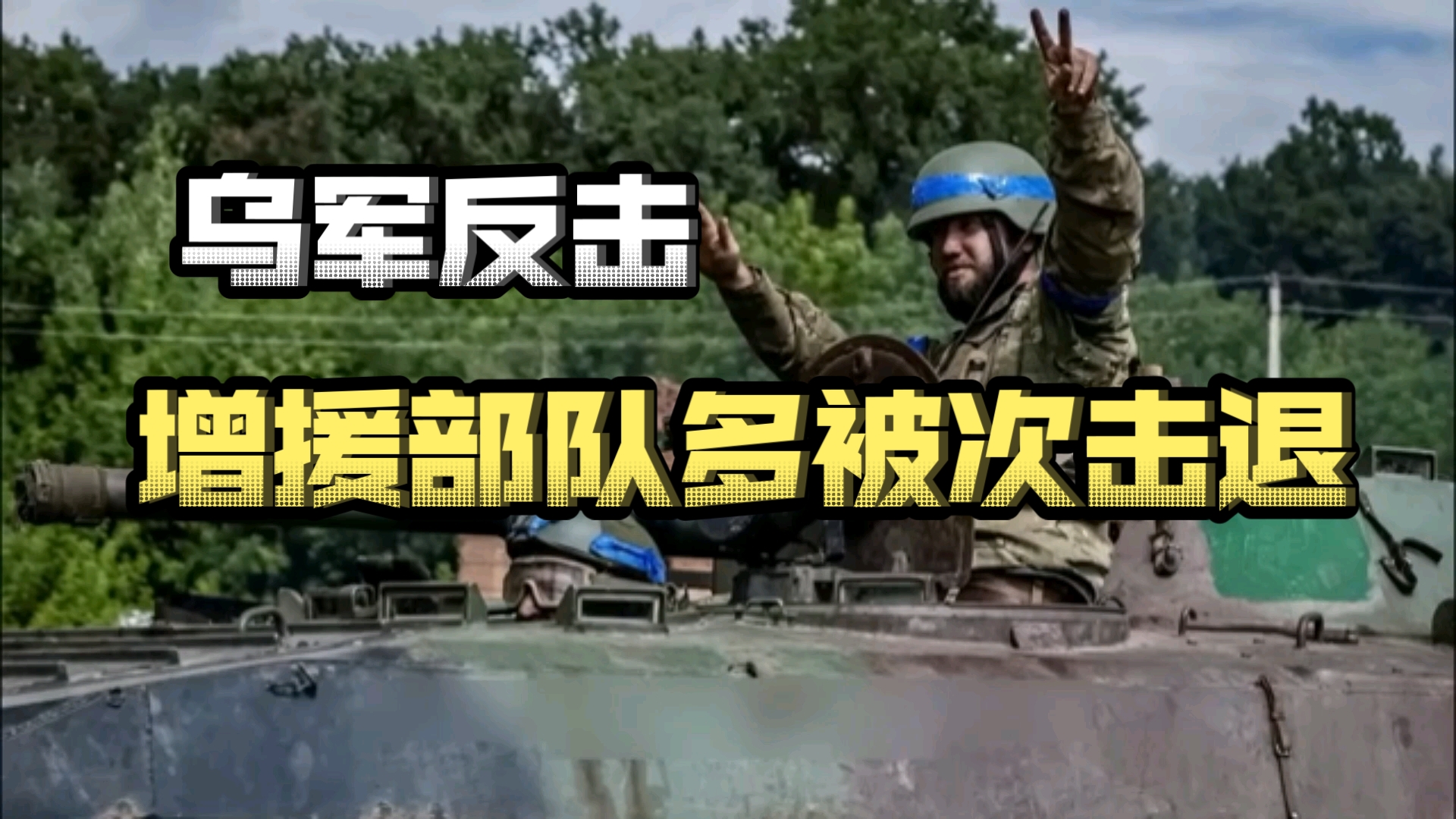 乌军反击再传捷报,占领俄罗斯多个城镇,增援部队多次被击退