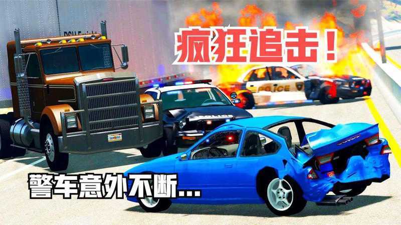 模拟器游戏:私家车强硬闯卡!警车疯狂追击,不料下一秒发生意外