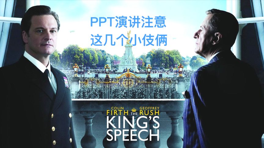 PPT演讲注意这几个小伎俩会让你理解成功的魅力