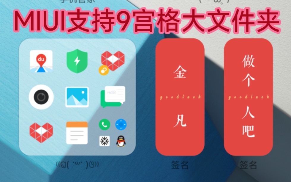 MIUI最新桌面支持九宫格大文件夹啦!金凡终于做个人,附教程