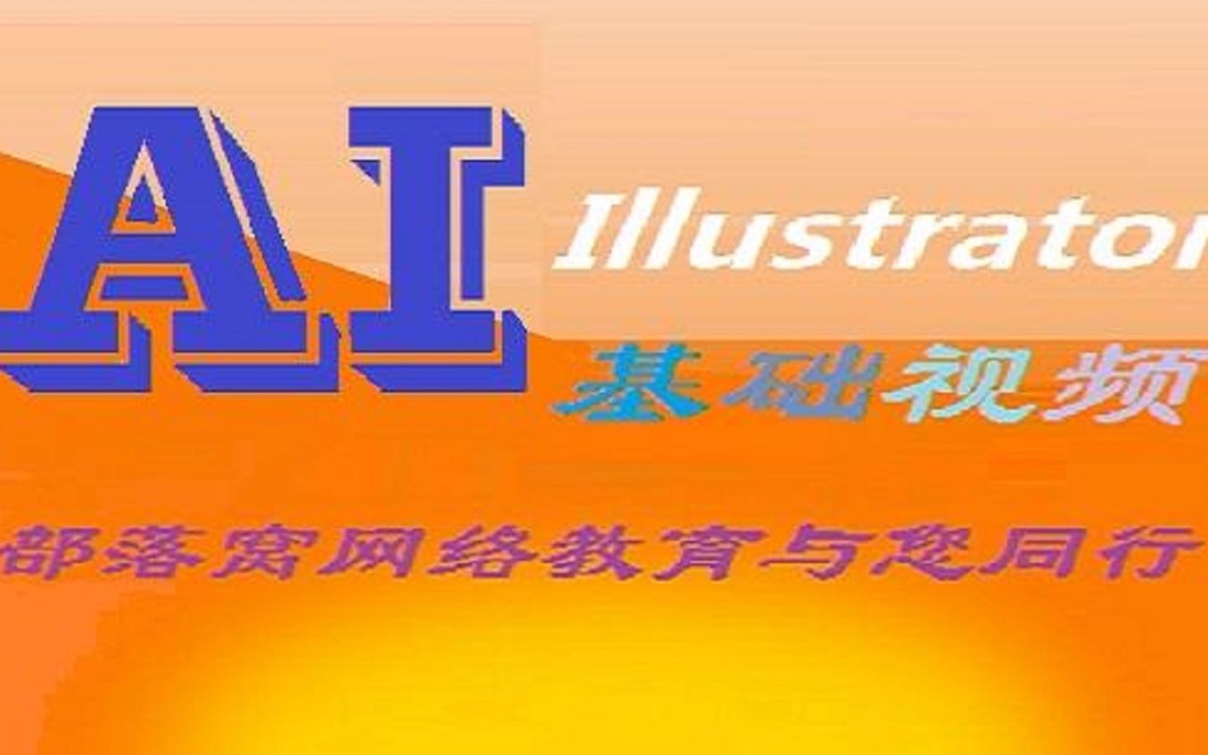 ai画笔工具视频教程:ai路径教程视频-ai路径修改教程视频-ai画笔定义...