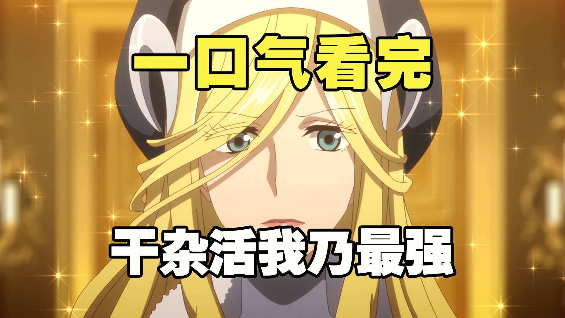 一口气看完《干杂活我乃最强》全集解说,除了战斗力其他能力全都...