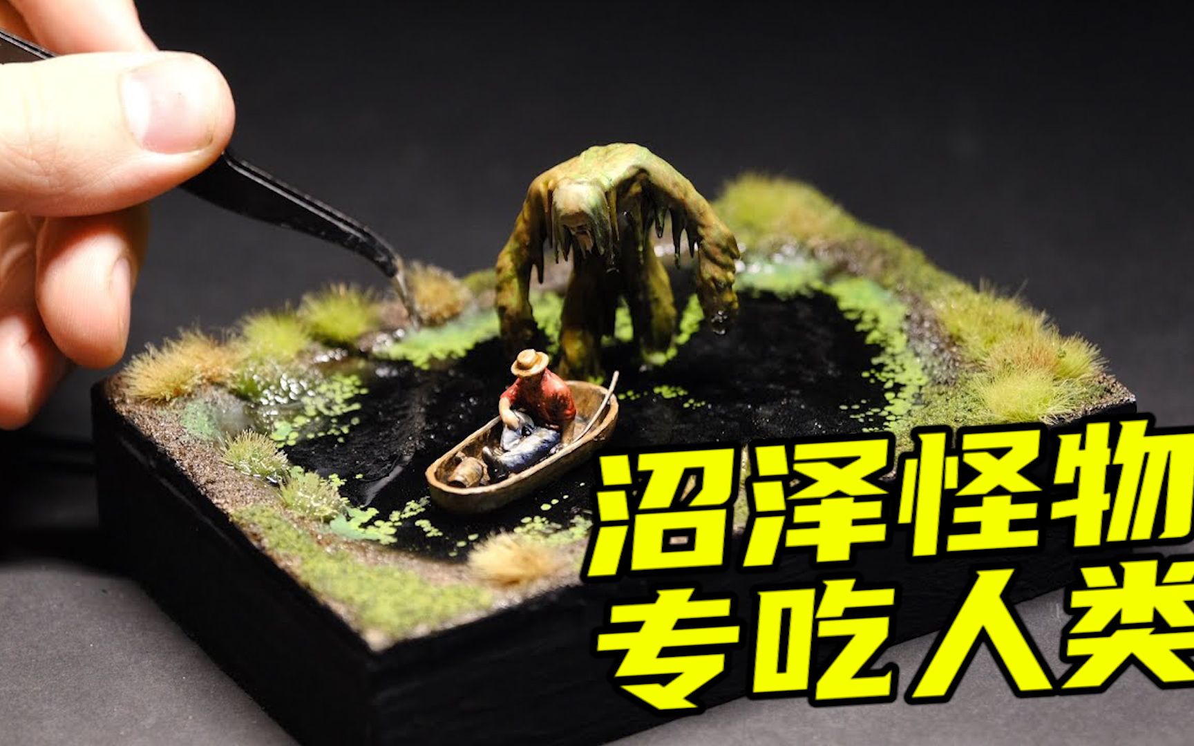 模型制作:沼泽怪物来袭,专吃闯入沼泽的人