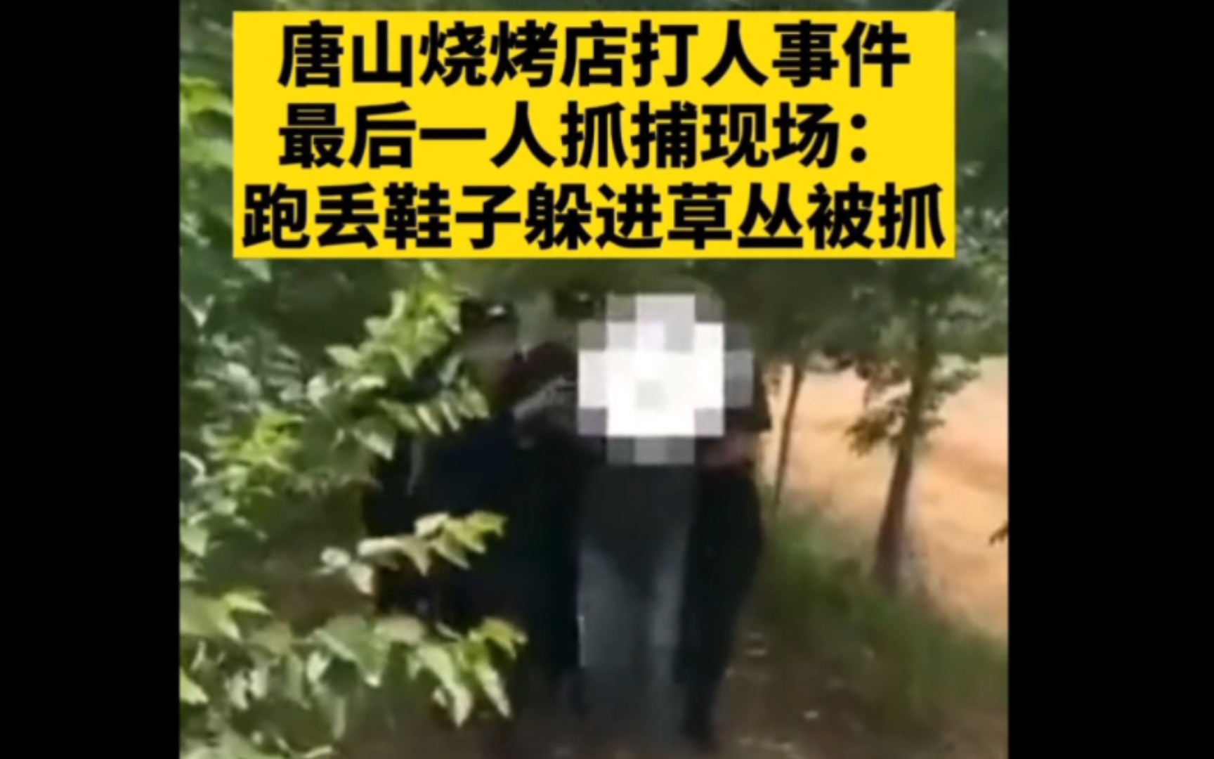 唐山事件抓捕现场画面,这就是军人力量,未到48小时就将犯罪嫌疑人...