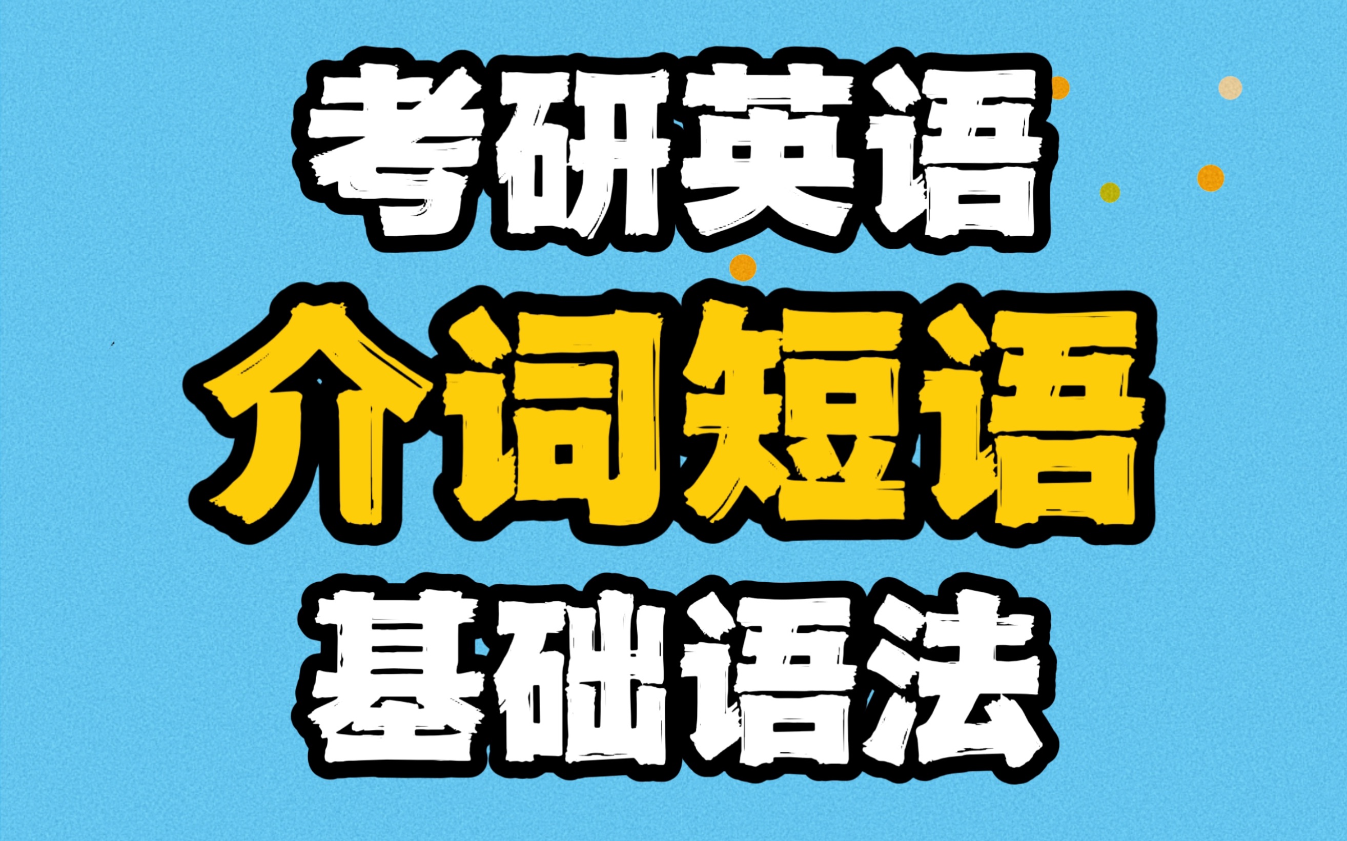 【考研英语】基础语法-10介词短语的作用和常考固定搭配