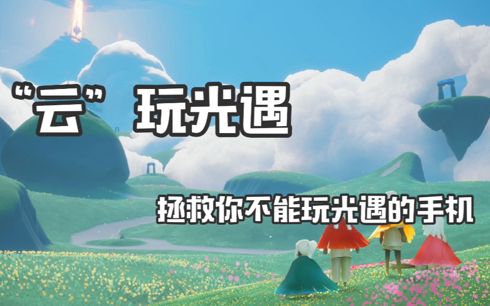 【光遇】"云"玩光遇,不能玩光遇的手机也可以玩啦