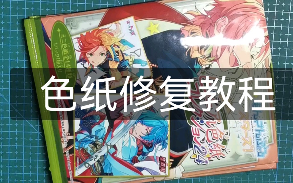【谷子保护相关】色纸撞角修复教程,实体书等同理(⭕ps:请一定要去看...