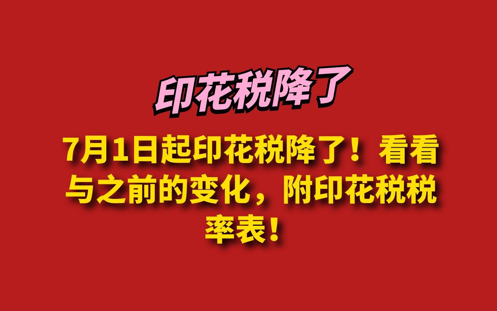 7月1日起印花税降了,看看与之前的变化,附印花税税率表!
