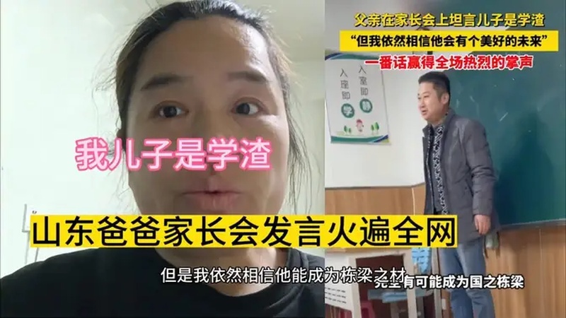 我的儿子是学渣,山东爸爸期中家长会发言火遍全网。二姐怒赞