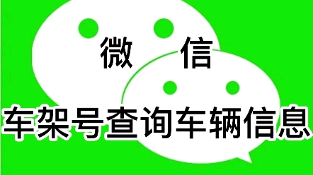 怎样在微信通过车架号查询车辆信息?