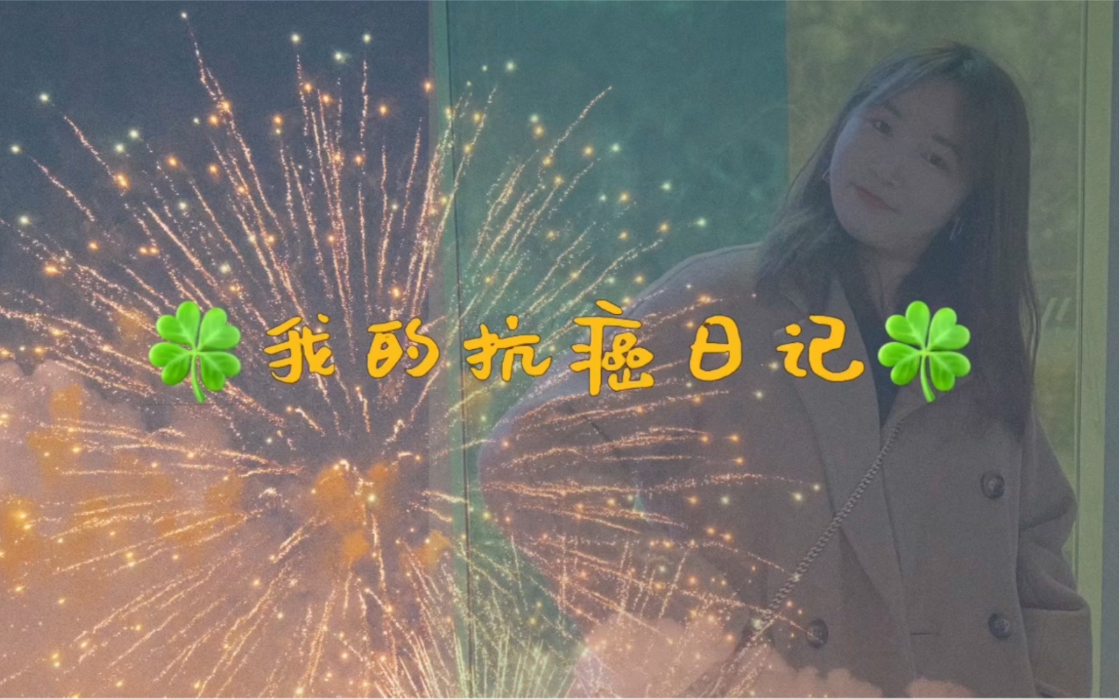 得了癌症又自己去手术的过程当然值得记录呀。