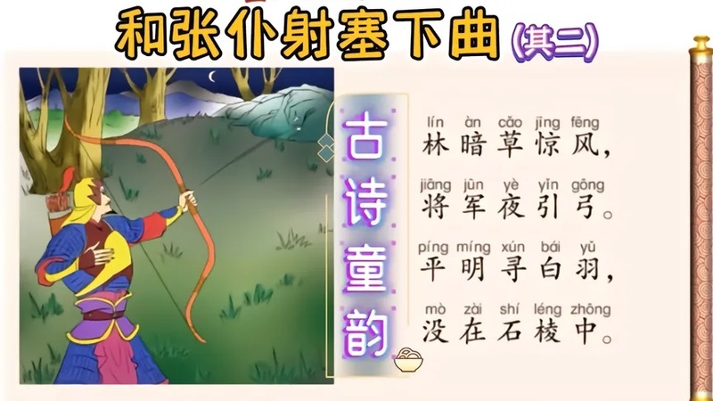 古诗童韵,动漫作品之 110:《和张仆射塞下曲》(其二) 唐·卢纶
