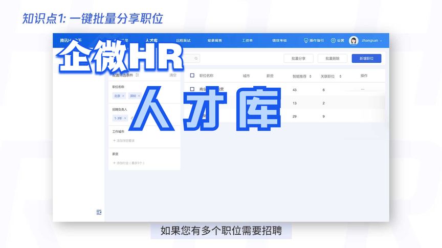 企业微信HR助手功能介绍之人才库