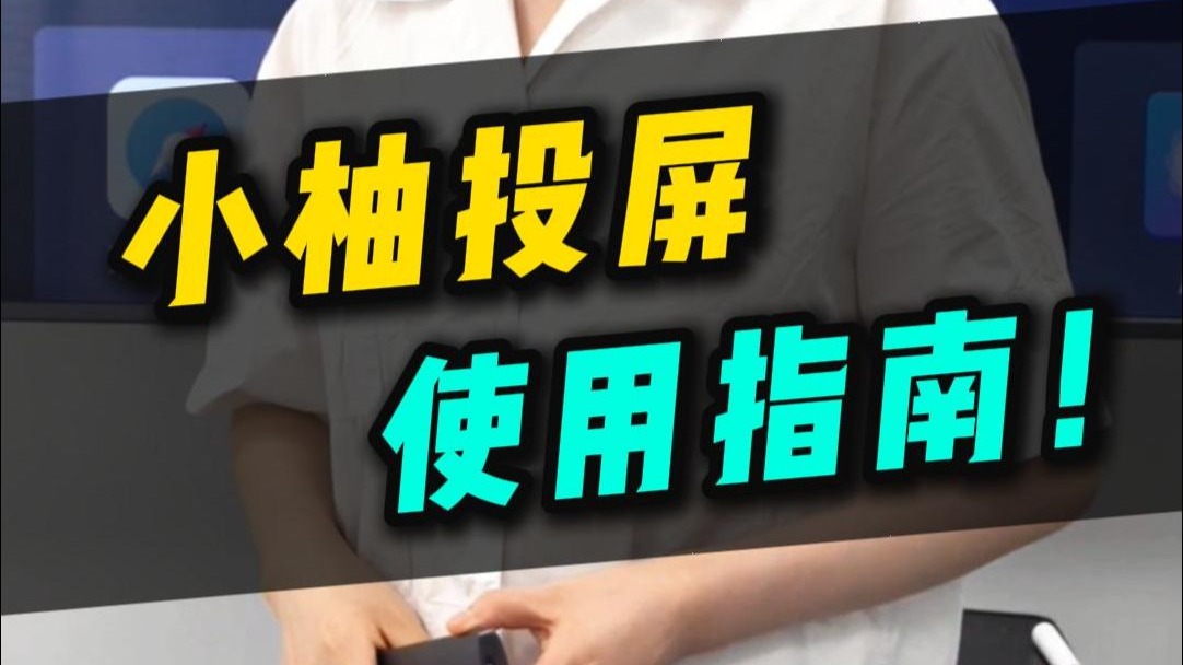 小柚投屏使用指南!