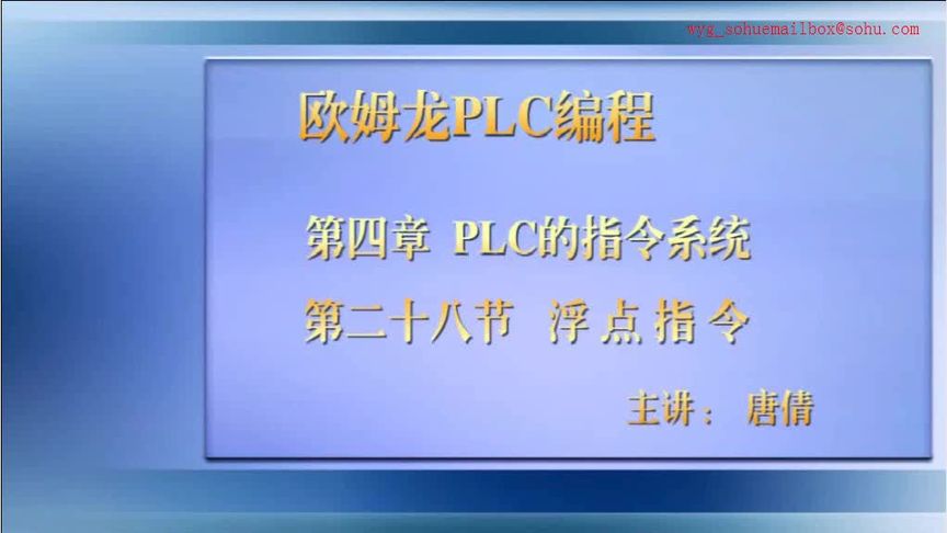 第51课时.浮点四则运算指令讲解及演示.第二十八节