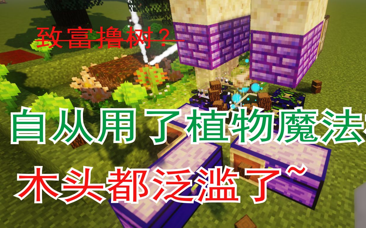 [mc]植物魔法教程18—全自动树场。【已废案】