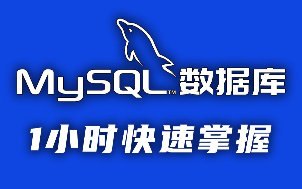 MySQL数据库教程_1小时快速掌握