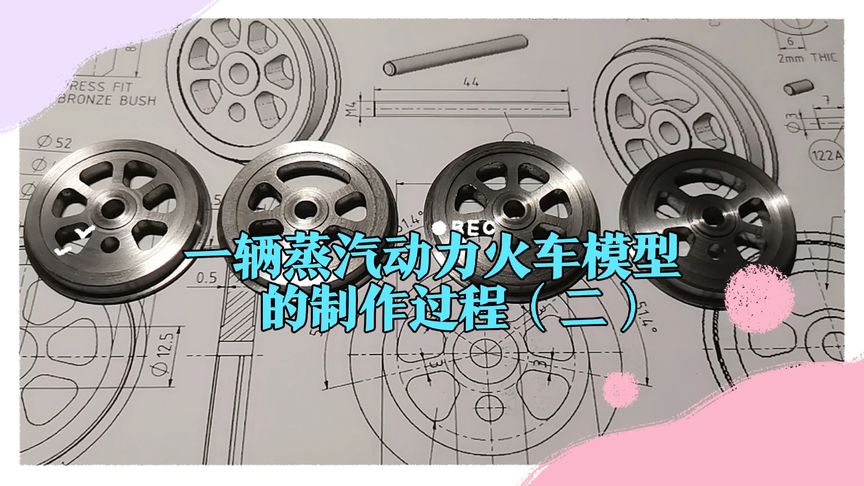一辆蒸汽动力火车模型的制作过程(二)